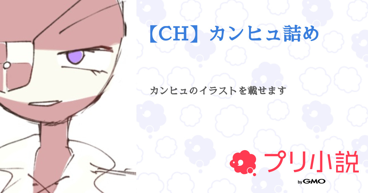 【CH】カンヒュ詰め - 全27話 【連載中】（しゆちぇふさんの小説） | 無料スマホ夢小説ならプリ小説 byGMO